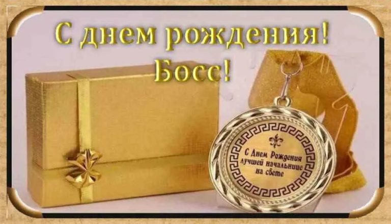 Открытки женщине-руководителю с днем рождения (70 картинок) 📸